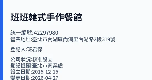 班班韓式手作餐館的照片-統編 42297980(臺北市) 公司登記資料與營業項目詳細圖表