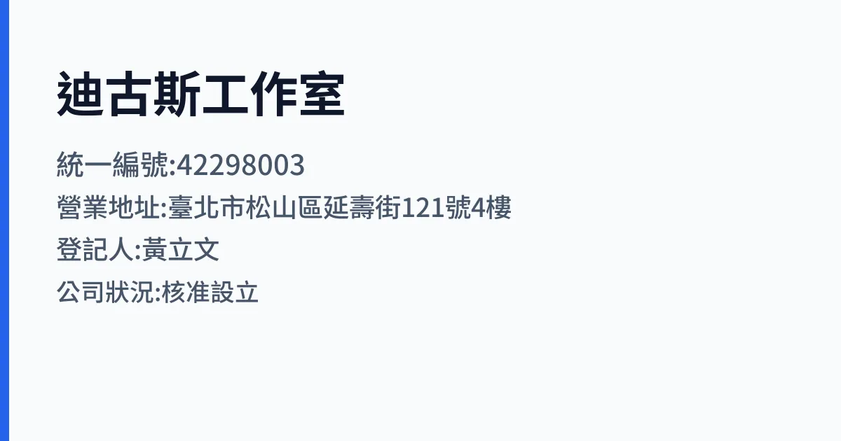 迪古斯工作室 - 統編 42298003（臺北市） 公司登記資料與營業項目詳細圖表
