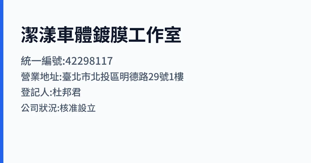 潔漾車體鍍膜工作室 - 統編 42298117(臺北市) 公司登記資料與營業項目詳細圖表