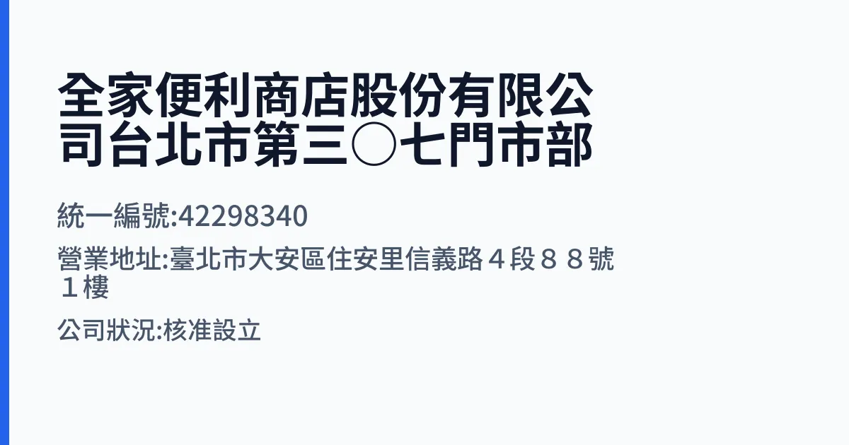 全家便利商店股份有限公司台北市第三○七門市部 - 統編 42298340(臺北市) 公司登記資料與營業項目詳細圖表