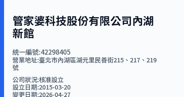 管家婆科技股份有限公司內湖新館的照片-統編 42298405(臺北市) 公司登記資料與營業項目詳細圖表
