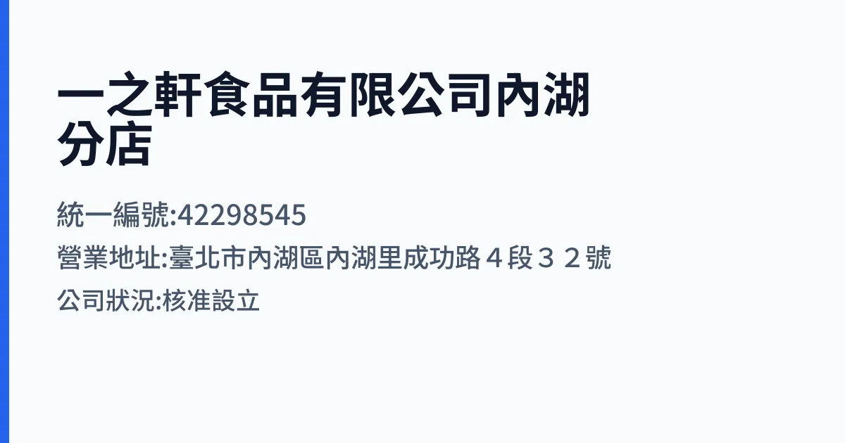 一之軒食品有限公司內湖分店 - 統編 42298545(臺北市) 公司登記資料與營業項目詳細圖表