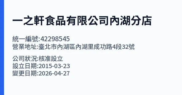 一之軒食品有限公司內湖分店的照片-統編 42298545(臺北市) 公司登記資料與營業項目詳細圖表