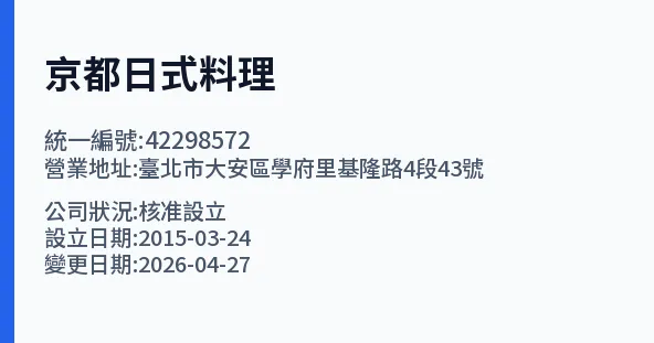 京都日式料理的照片-統編 42298572(臺北市) 公司登記資料與營業項目詳細圖表