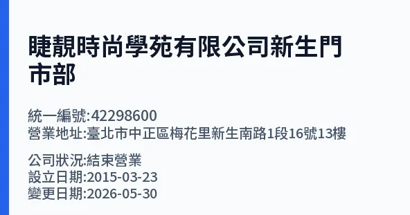 睫靚時尚學苑有限公司新生門市部的照片-統編 42298600(臺北市) 公司登記資料與營業項目詳細圖表