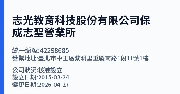 志光教育科技股份有限公司保成志聖營業所的照片-統編 42298685(臺北市) 公司登記資料與營業項目詳細圖表
