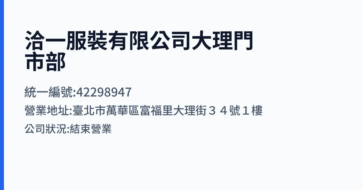 洽一服裝有限公司大理門市部 - 統編 42298947(臺北市) 公司登記資料與營業項目詳細圖表