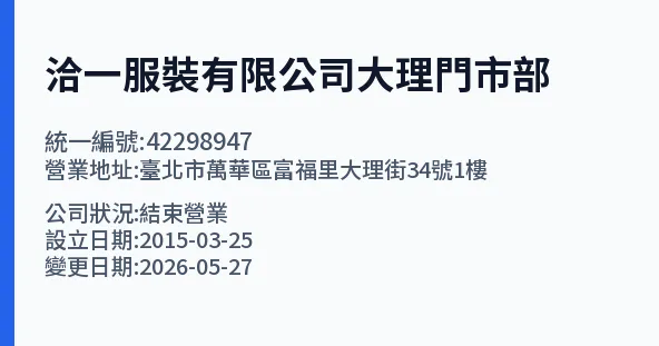 洽一服裝有限公司大理門市部的照片-統編 42298947(臺北市) 公司登記資料與營業項目詳細圖表
