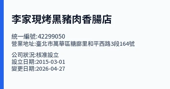 李家現烤黑豬肉香腸店的照片-統編 42299050(臺北市) 公司登記資料與營業項目詳細圖表