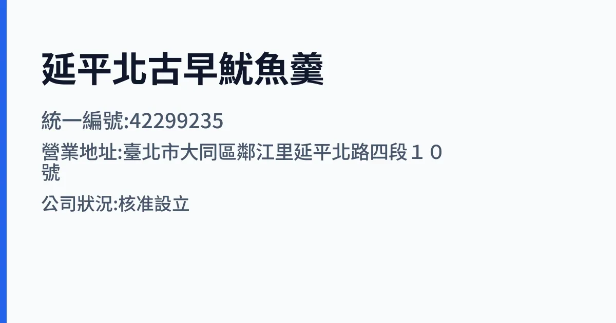 延平北古早魷魚羹 - 統編 42299235(臺北市) 公司登記資料與營業項目詳細圖表