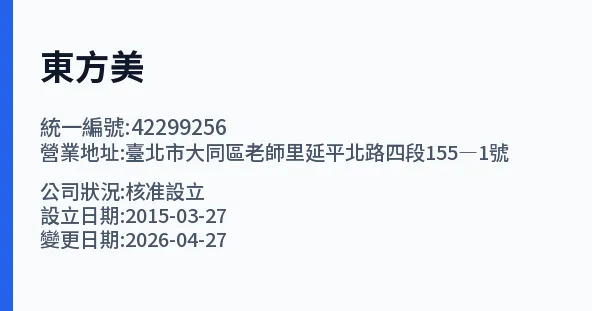 東方美的照片-統編 42299256(臺北市) 公司登記資料與營業項目詳細圖表
