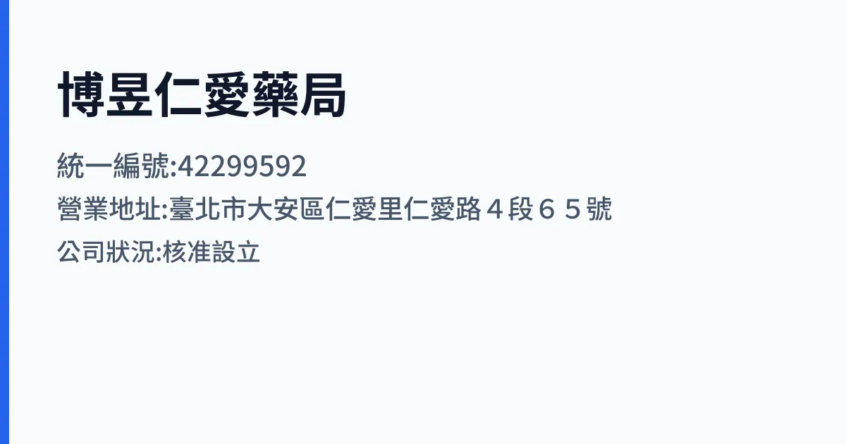博昱仁愛藥局 - 統編 42299592(臺北市) 公司登記資料與營業項目詳細圖表