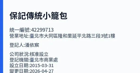 保記傳統小籠包的照片-統編 42299713(臺北市) 公司登記資料與營業項目詳細圖表