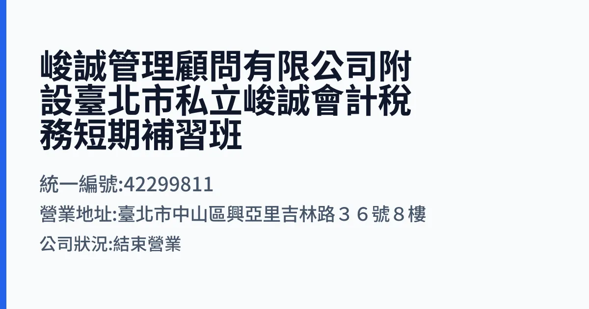 峻誠管理顧問有限公司附設臺北市私立峻誠會計稅務短期補習班 - 統編 42299811(臺北市) 公司登記資料與營業項目詳細圖表