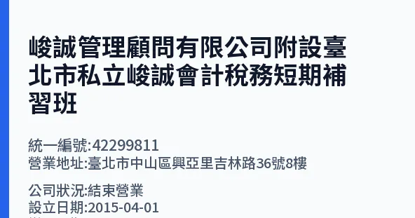 峻誠管理顧問有限公司附設臺北市私立峻誠會計稅務短期補習班的照片-統編 42299811(臺北市) 公司登記資料與營業項目詳細圖表