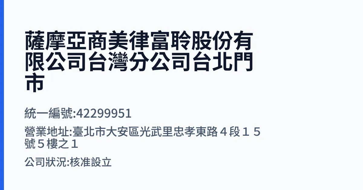 薩摩亞商美律富聆股份有限公司台灣分公司台北門市 - 統編 42299951(臺北市) 公司登記資料與營業項目詳細圖表