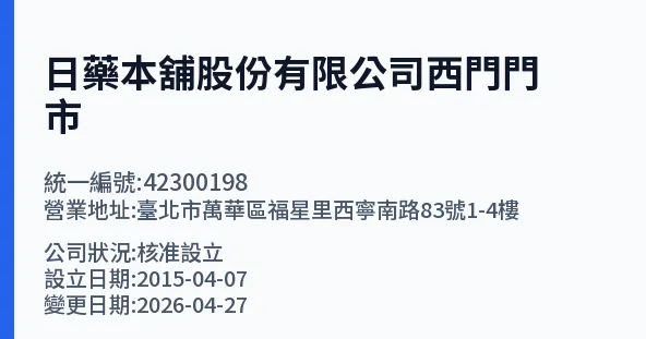 日藥本舖股份有限公司西門門市的照片-統編 42300198(臺北市) 公司登記資料與營業項目詳細圖表