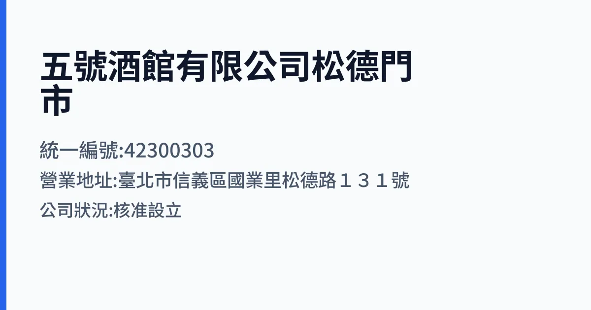 五號酒館有限公司松德門市 - 統編 42300303(臺北市) 公司登記資料與營業項目詳細圖表