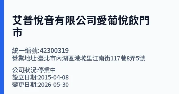 艾普悅音有限公司愛葡悅飲門市的照片-統編 42300319(臺北市) 公司登記資料與營業項目詳細圖表
