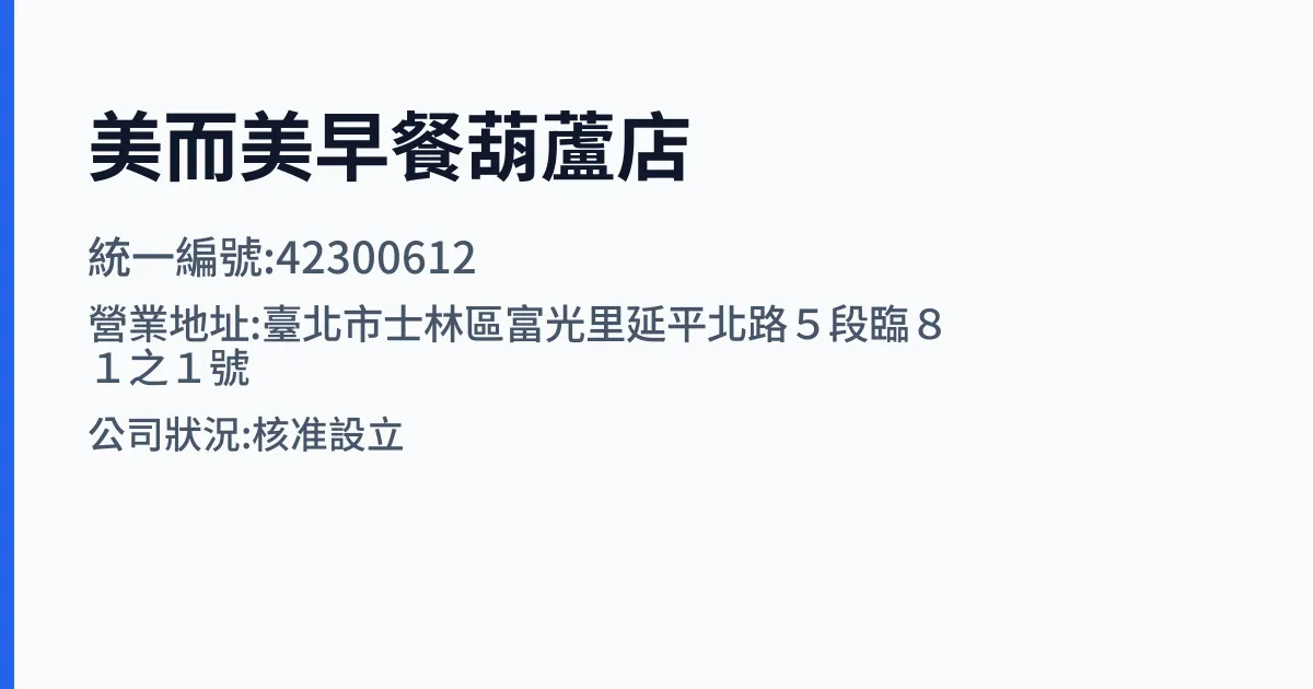 美而美早餐葫蘆店 - 統編 42300612(臺北市) 公司登記資料與營業項目詳細圖表