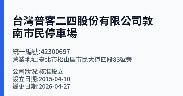 台灣普客二四股份有限公司敦南市民停車場的照片-統編 42300697(臺北市) 公司登記資料與營業項目詳細圖表