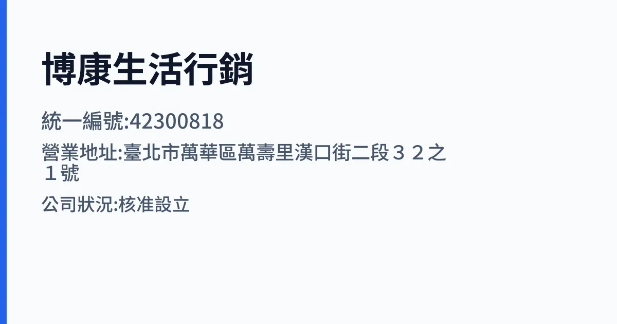 博康生活行銷 - 統編 42300818(臺北市) 公司登記資料與營業項目詳細圖表
