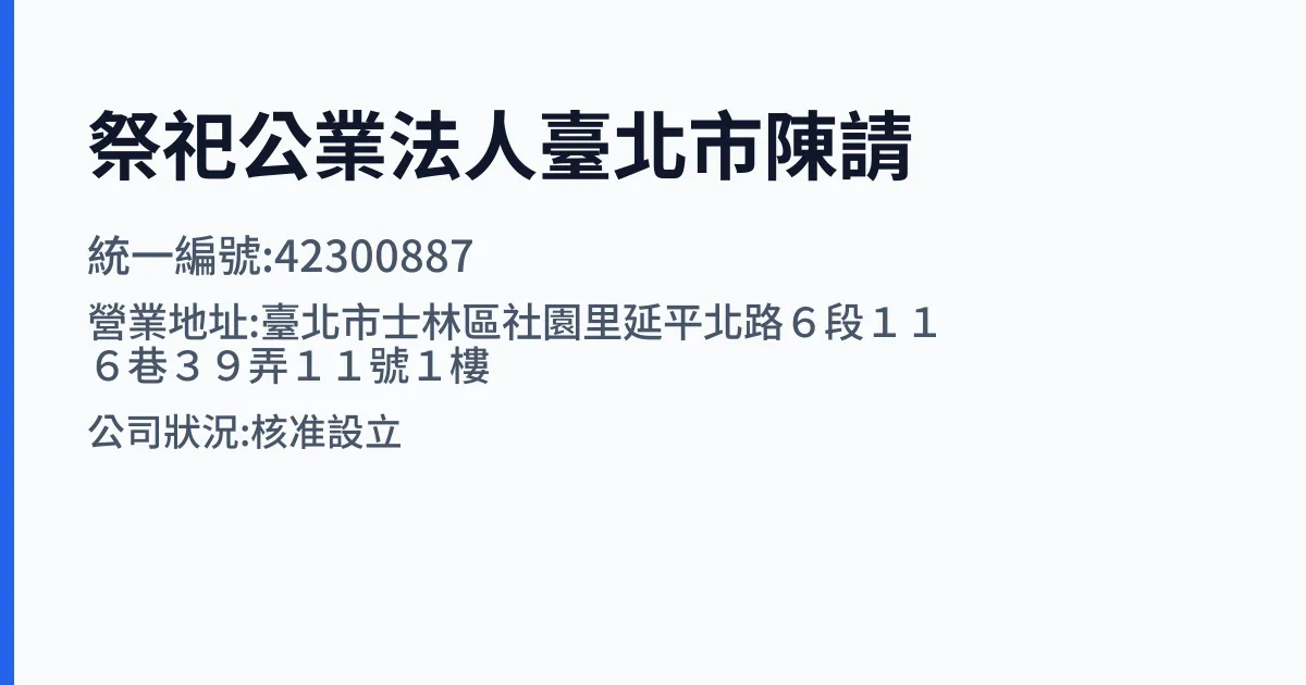 祭祀公業法人臺北市陳請 - 統編 42300887(臺北市) 公司登記資料與營業項目詳細圖表