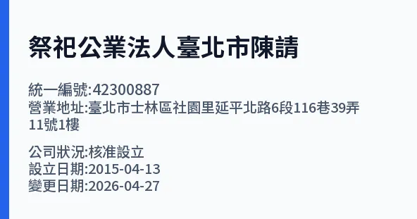 祭祀公業法人臺北市陳請的照片-統編 42300887(臺北市) 公司登記資料與營業項目詳細圖表