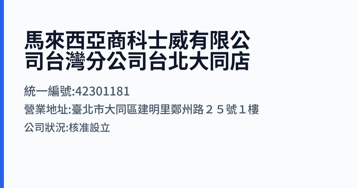 馬來西亞商科士威有限公司台灣分公司台北大同店 - 統編 42301181(臺北市) 公司登記資料與營業項目詳細圖表