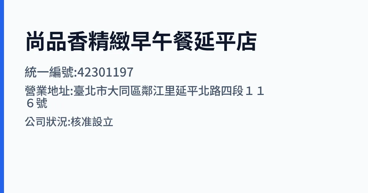 尚品香精緻早午餐延平店 - 統編 42301197(臺北市) 公司登記資料與營業項目詳細圖表