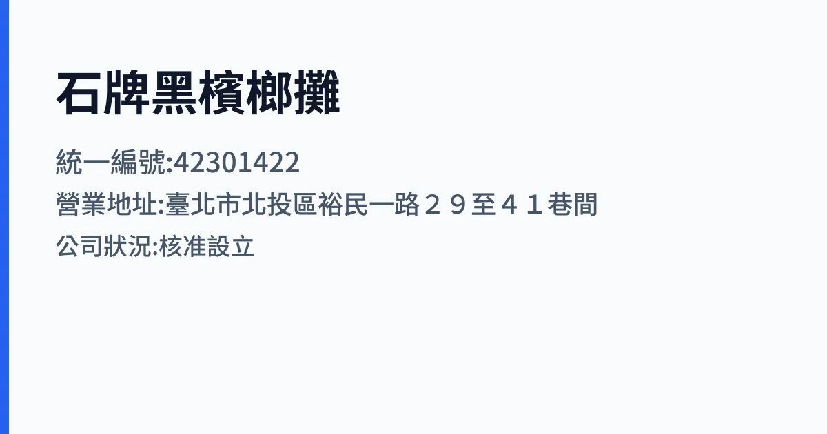 石牌黑檳榔攤 - 統編 42301422（臺北市） 公司登記資料與營業項目詳細圖表