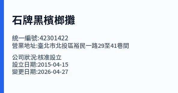 石牌黑檳榔攤的照片-統編 42301422(臺北市) 公司登記資料與營業項目詳細圖表