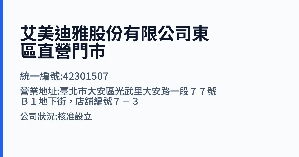 艾美迪雅股份有限公司東區直營門市 - 統編 42301507(臺北市) 公司登記資料與營業項目詳細圖表