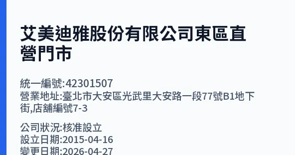 艾美迪雅股份有限公司東區直營門市的照片-統編 42301507(臺北市) 公司登記資料與營業項目詳細圖表