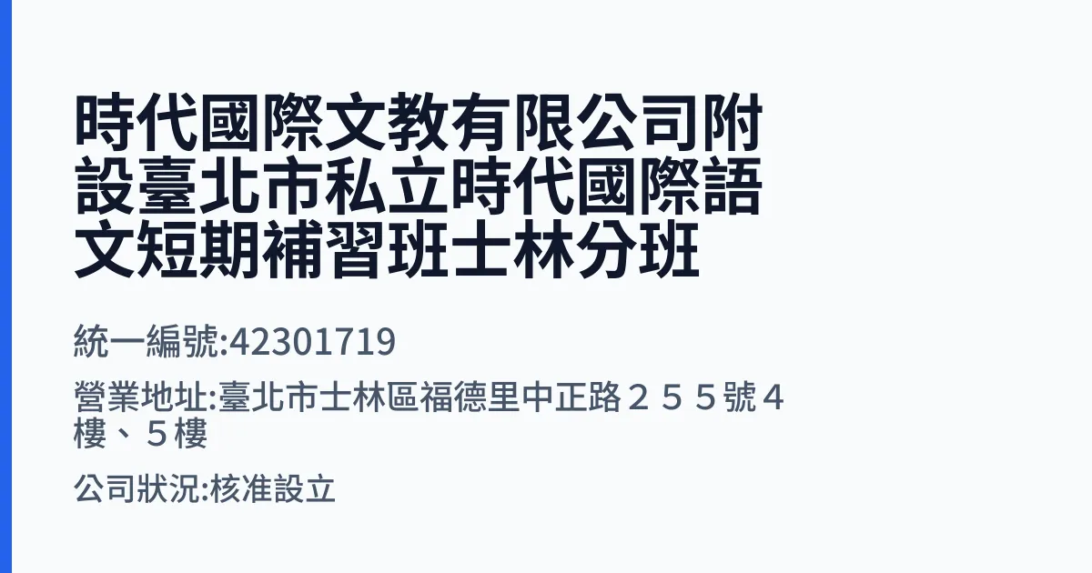 時代國際文教有限公司附設臺北市私立時代國際語文短期補習班士林分班 - 統編 42301719(臺北市) 公司登記資料與營業項目詳細圖表
