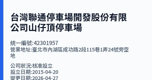 台灣聯通停車場開發股份有限公司山仔頂停車場的照片-統編 42301957(臺北市) 公司登記資料與營業項目詳細圖表