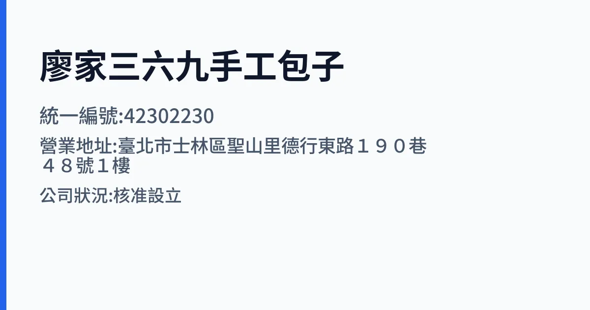 廖家三六九手工包子 - 統編 42302230(臺北市) 公司登記資料與營業項目詳細圖表