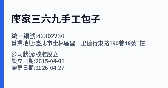 廖家三六九手工包子的照片-統編 42302230(臺北市) 公司登記資料與營業項目詳細圖表