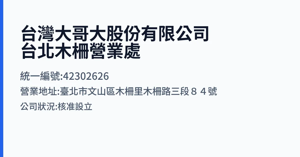 台灣大哥大股份有限公司台北木柵營業處 - 統編 42302626(臺北市) 公司登記資料與營業項目詳細圖表
