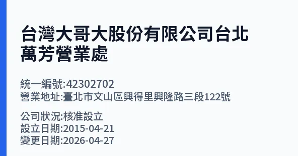台灣大哥大股份有限公司台北萬芳營業處的照片-統編 42302702(臺北市) 公司登記資料與營業項目詳細圖表