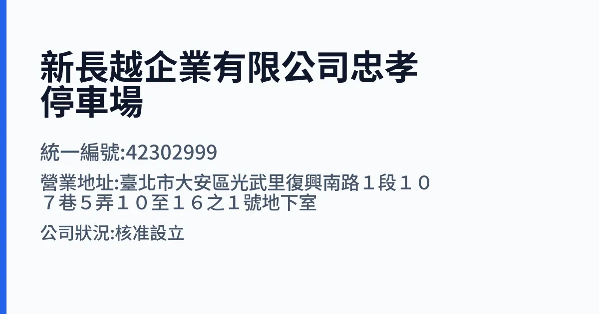 新長越企業有限公司忠孝停車場 - 統編 42302999(臺北市) 公司登記資料與營業項目詳細圖表