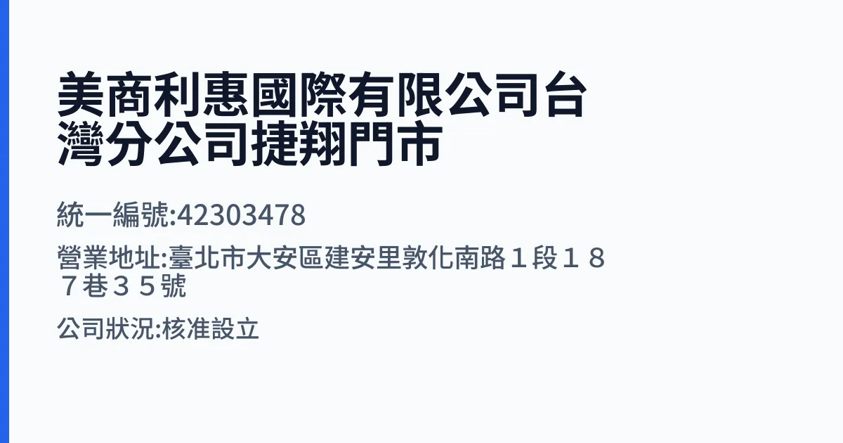 美商利惠國際有限公司台灣分公司捷翔門市 - 統編 42303478(臺北市) 公司登記資料與營業項目詳細圖表
