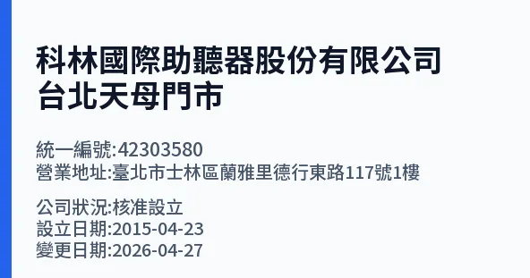 科林國際助聽器股份有限公司台北天母門市的照片-統編 42303580(臺北市) 公司登記資料與營業項目詳細圖表