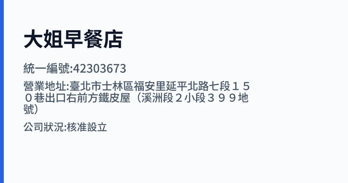 大姐早餐店 - 統編 42303673(臺北市) 公司登記資料與營業項目詳細圖表