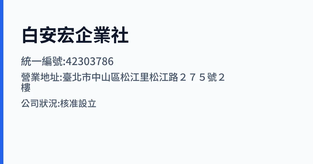 白安宏企業社 - 統編 42303786(臺北市) 公司登記資料與營業項目詳細圖表