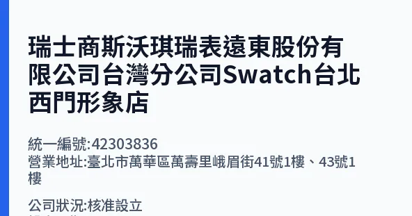 瑞士商斯沃琪瑞表遠東股份有限公司台灣分公司Swatch台北西門形象店的照片-統編 42303836(臺北市) 公司登記資料與營業項目詳細圖表