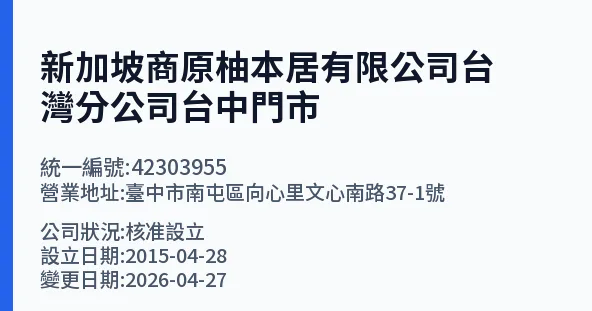 新加坡商原柚本居有限公司台灣分公司台中門市的照片-統編 42303955(臺中市) 公司登記資料與營業項目詳細圖表