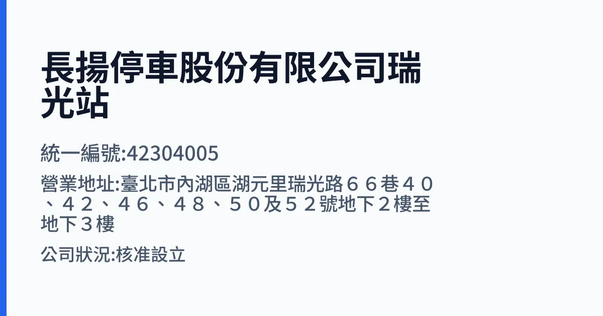 長揚停車股份有限公司瑞光站 - 統編 42304005(臺北市) 公司登記資料與營業項目詳細圖表