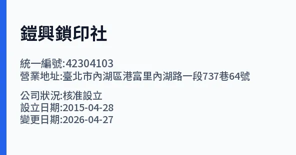 鎧興鎖印社的照片-統編 42304103(臺北市) 公司登記資料與營業項目詳細圖表