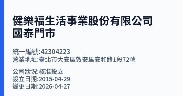健樂福生活事業股份有限公司國泰門市的照片-統編 42304223(臺北市) 公司登記資料與營業項目詳細圖表
